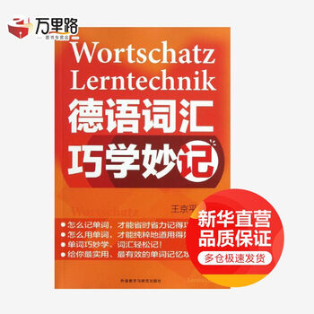 德语词汇巧学妙记