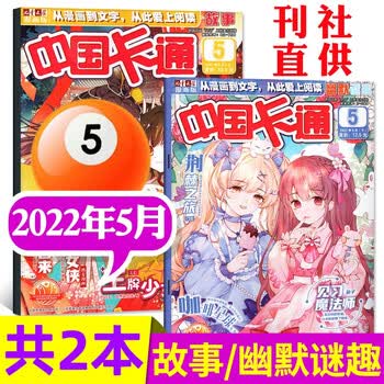 【多月自选可包邮】中国卡通杂志2022年6月新刊2本打包 故事版+幽默谜趣版 另有往期可选 8-16岁儿童文学漫画版期刊 2022年5月  2本