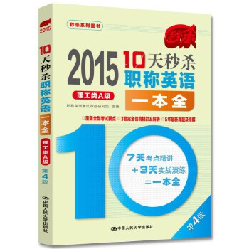 2015年10天秒杀职称英语一本全理工类A级【正版图书，放心下单】