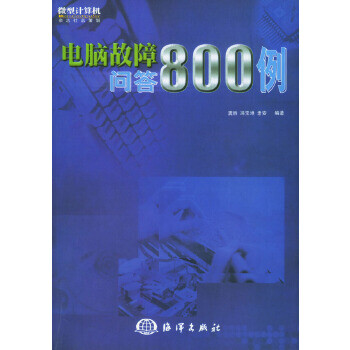 电脑故障问答800例