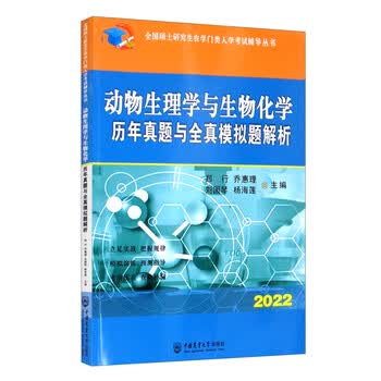 （2022）动物生理学与生物化学历年真题与全真模拟题解析