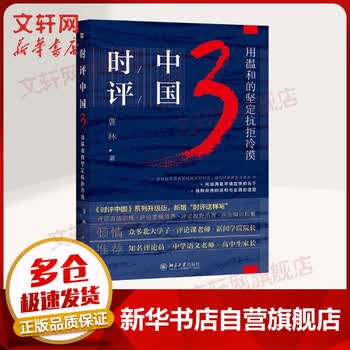 时评中国系列书系 时评中国3 定价72