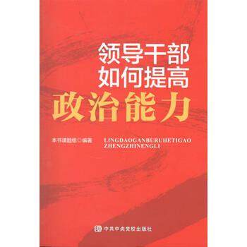 【正版图书】领导干部如何提高政治能力