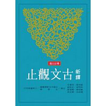 新译古文观止(增订五版)