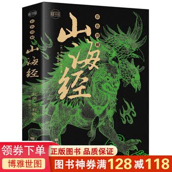 正版山海经全集 彩绘全注全译全解完整版十八卷无删减山海经异兽录彩色图解山海经
