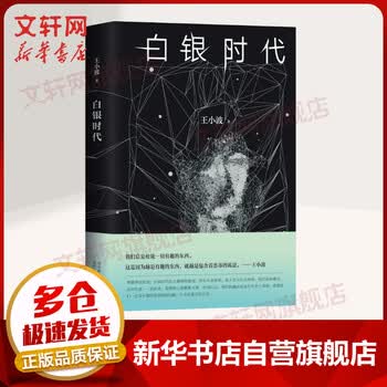 白银时代 王小波时代三部曲 另著黄金时代一只特立独行的猪沉默大多数爱你就像爱生命