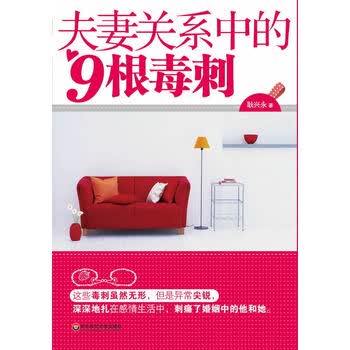 夫妻关系中的九根毒刺耿兴永