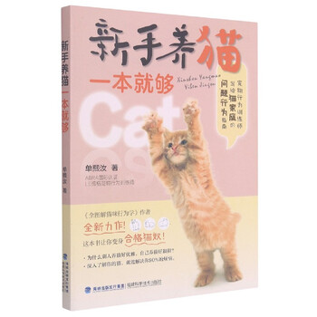 新手养猫一本就够