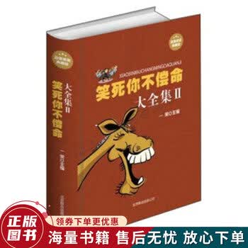 笑死你不偿命大全集二超值精装典藏版