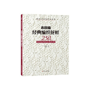 志田瞳编织花样250例