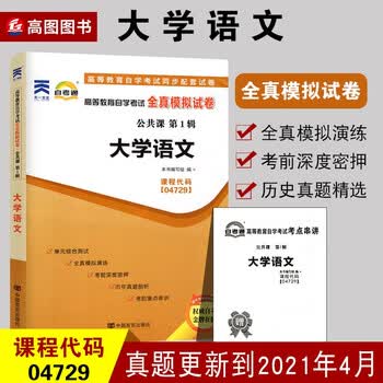正版04729大学语文自考通全真模拟试卷考前密押赠考点串讲小册子配套2018版自学考试教材 4729