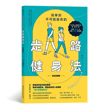 简单到不可能放弃的走路健身法（完全图解版）