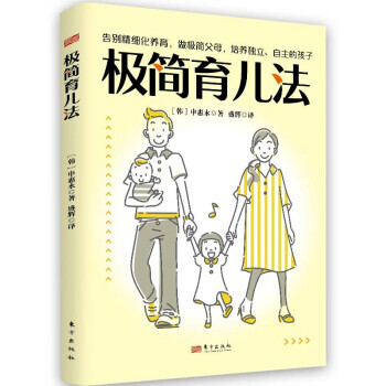 【新华书店 自营京送】极简育儿法 [韩]申惠永 著 东方出版社 9787520725149
