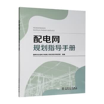 配电网规划指导手册