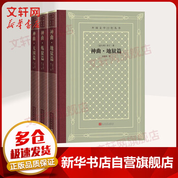 神曲 地狱篇 炼狱篇 天国篇(全3册)  但丁 外国文学名著丛书