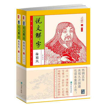 正版 说文解字（插图本） [汉]许慎 著 凤凰出版社