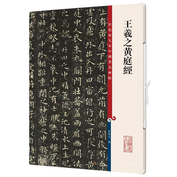 王羲之黄庭经/彩色放大本中国著名碑帖