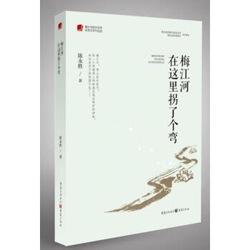 梅江河在这里拐了个弯小说  图书