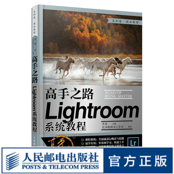 高手之路 Lightroom系统教程 摄影书籍摄影后期基础教程书LR完全自学照片处理数码摄影后期