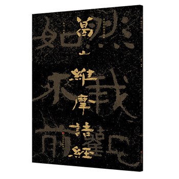 《中国石刻书法精粹——葛山维摩诘经》
