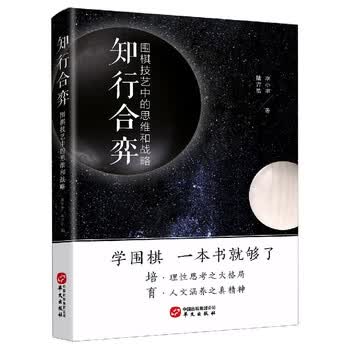 知行合弈(围棋技艺中的思维和战略) 陆吉浩 李小丰