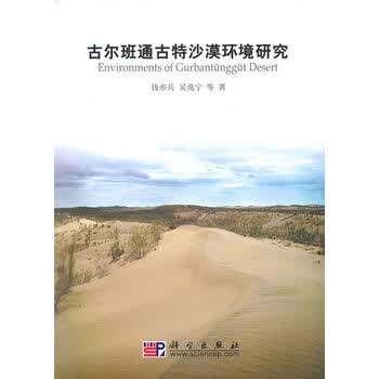古尔班通古特沙漠环境研究