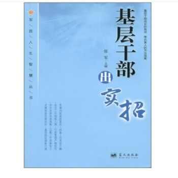 基层干部出实招（附读书札记）