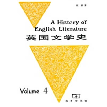 英国文学史(第四册)