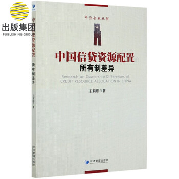 中国信贷资源配置的所有制差异/平话金融丛书
