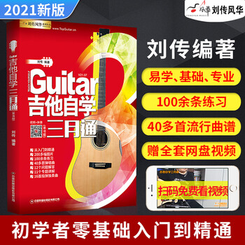 扫码看视频吉他自学三月通 吉他谱教学书 零基础入门教材初学者弹唱曲谱流行歌曲音乐教程刘传民谣吉他谱