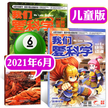 我们爱科学杂志儿童版2022年6月上下+地理探奇【另有7月预售及2021年往期可选】中低年级儿童科普百科期刊 2021年6月【3本装】