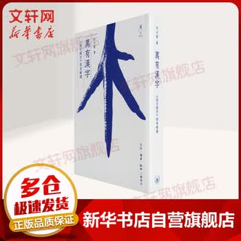 万有汉字 《说文解字》部首解读