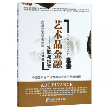 艺术品金融--实践与探索
