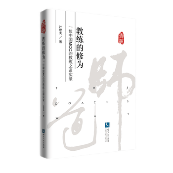 教练的修为：一位中国MCC的教练之道实录 叶世夫