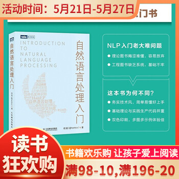 自然语言处理入门