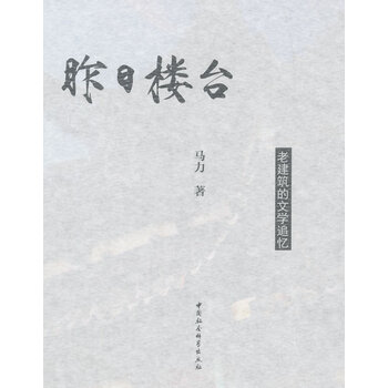 昨日楼台-老建筑的文学追忆