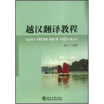 越汉翻译教程 赵玉兰 著【正版书】