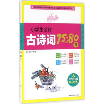 小学生必背古诗词75+80首 张凤丽 编著 中国电影出版社