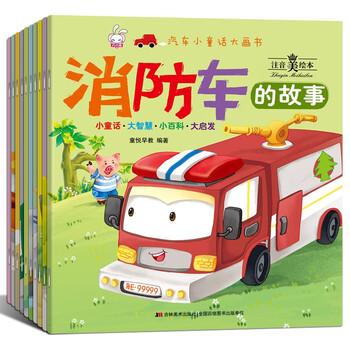 儿童汽车绘本 两岁三岁男孩早教故事书汽车小童话大画书2-3-4-5-6岁男宝宝喜欢看的车车绘本睡前故