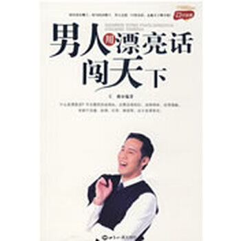 男人用漂亮话闯天下