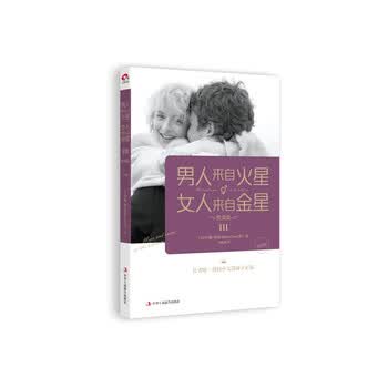 正版 男人来自火星女人来自金星9787515812717