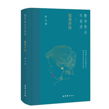 繁华背后尽苍凉:张爱玲传