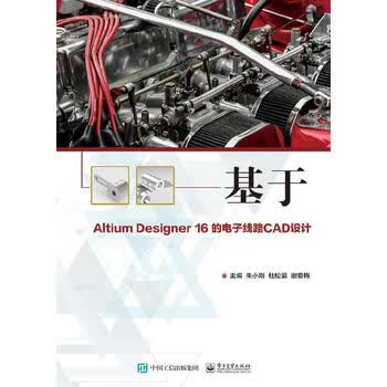 基于Altium Designer 16的电子线路CAD设计 9787121343049 朱小刚 电