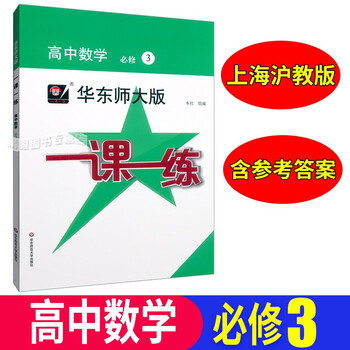 华东师大版一课一练高中数学 高中必修3 高一第二学期高一下册数学 沪教版上海高中教材同步配套练习 含