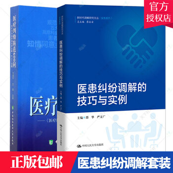 正版 医患纠纷调解的技巧与实例+医疗纠纷防范600问 2册 新时代调解研究文丛 实务系列 医疗纠H