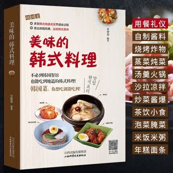 美味的韩式料理 韩国料理大全用餐礼仪美食教程书 自制韩式酱料韩式炸鸡石锅拌饭炒年糕韩式泡菜大酱汤紫菜