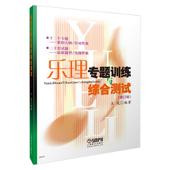 乐理专题训练与综合测试（增订版） 王岚