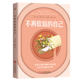 不再软弱的自己