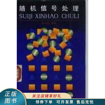 随机信号处理 陈炳和