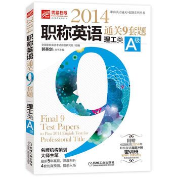 2014职称英语通关9套题理工类A级